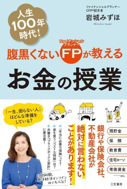 腹黒くないFPが教えるお金の授業: 「一生、困らない人」はどんな準備をしている? (単行本)【 ご注文確定のタイミングについて 】 商品は他サイトでも販売しているため、在庫反映にタイムラグが生じる場合がございます。入れ違いで完売となった際は...