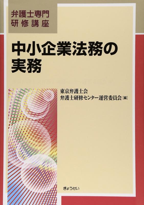 中小企業法務の実務 (弁護士専門研修講座)【 ご注文確定のタイミングについて 】 商品は他サイトでも販売しているため、在庫反映にタイムラグが生じる場合がございます。入れ違いで完売となった際は、速やかにメールでご連絡の上、キャンセルのお手続き...