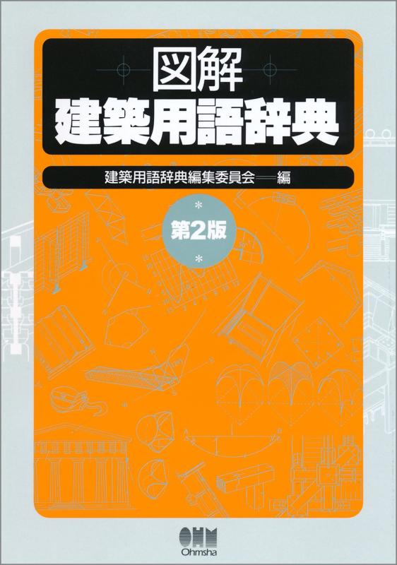 図解建築用語辞典【 ご注文確定のタイミングについて 】 商品は他サイトでも販売しているため、在庫反映にタイムラグが生じる場合がございます。入れ違いで完売となった際は、速やかにメールでご連絡の上、キャンセルのお手続きをさせていただきます。 【...