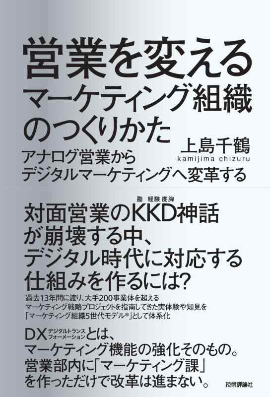 営業を変えるマーケティング組織のつくりかた ~アナログ営業からデジタルマーケティングへ変革する【 ご注文確定のタイミングについて 】 商品は他サイトでも販売しているため、在庫反映にタイムラグが生じる場合がございます。入れ違いで完売となった際...