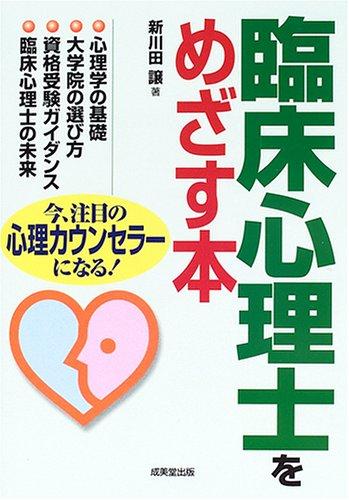 臨床心理士をめざす本: 心理カウンセラーになる【 ご注文確定のタイミングについて 】 商品は他サイトでも販売しているため、在庫反映にタイムラグが生じる場合がございます。入れ違いで完売となった際は、速やかにメールでご連絡の上、キャンセルのお手...