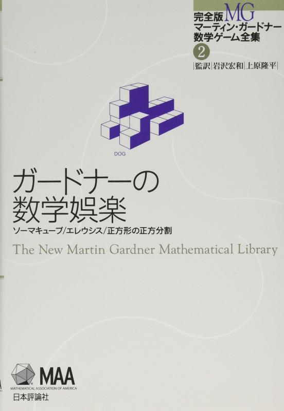 ガードナーの数学娯楽 (完全版 マーティン・ガードナー数学ゲーム全集2)【 ご注文確定のタイミングについて 】 商品は他サイトでも販売しているため、在庫反映にタイムラグが生じる場合がございます。入れ違いで完売となった際は、速やかにメールでご...