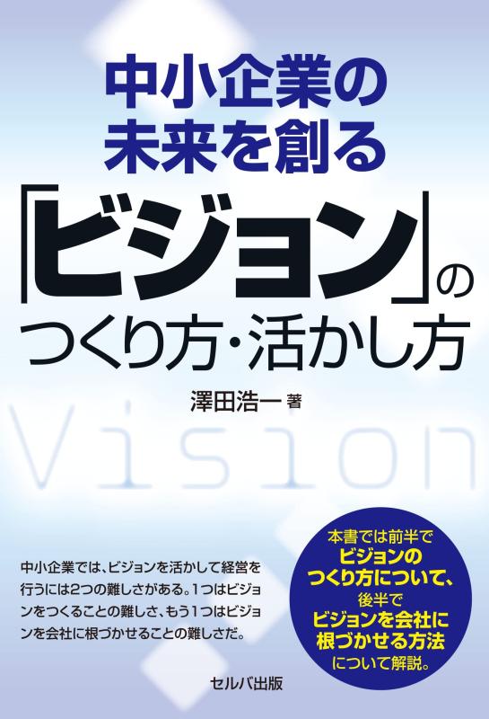 中小企業の未来を創る「ビジョン」のつくり方・活かし方【 ご注文確定のタイミングについて 】 商品は他サイトでも販売しているため、在庫反映にタイムラグが生じる場合がございます。入れ違いで完売となった際は、速やかにメールでご連絡の上、キャンセル...