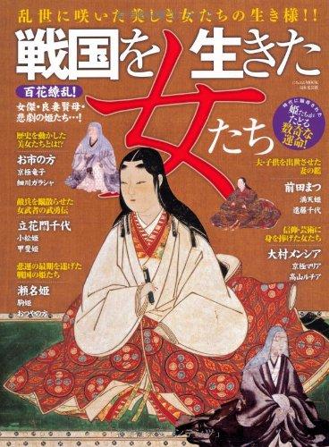 戦国を生きた女たち: 百花繚乱女傑・良妻賢母・悲劇の姫たち… (にちぶんMOOK)【 ご注文確定のタイミングについて 】 商品は他サイトでも販売しているため、在庫反映にタイムラグが生じる場合がございます。入れ違いで完売となった際は、速やかに...
