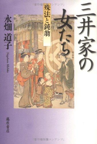 三井家の女たち: 殊法と鈍翁【 ご注文確定のタイミングについて 】 商品は他サイトでも販売しているため、在庫反映にタイムラグが生じる場合がございます。入れ違いで完売となった際は、速やかにメールでご連絡の上、キャンセルのお手続きをさせていただ...