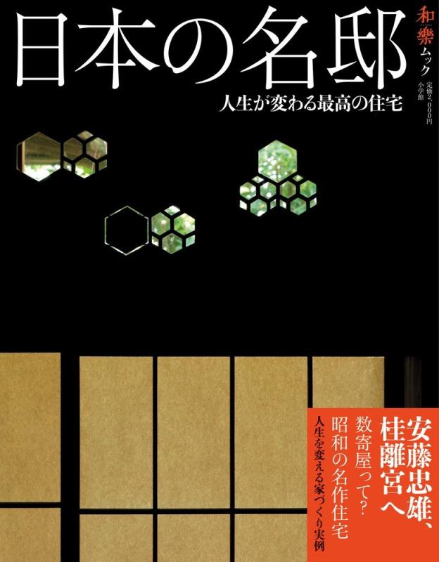 日本の名邸: 人生が変わる最高の住宅 (和樂ムック)【 ご注文確定のタイミングについて 】 商品は他サイトでも販売しているため、在庫反映にタイムラグが生じる場合がございます。入れ違いで完売となった際は、速やかにメールでご連絡の上、キャンセル...