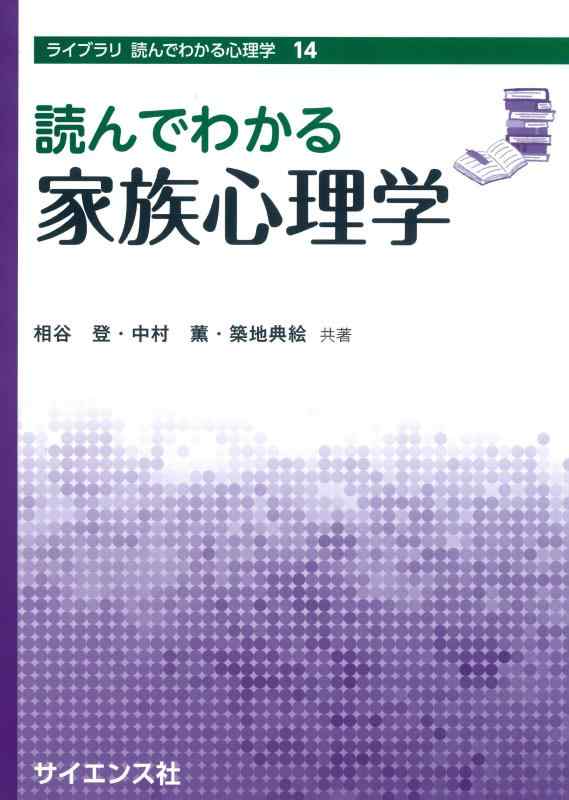 読んでわかる家族心理学 (ライブラリ読んでわかる心理学 14)【 ご注文確定のタイミングについて 】 商品は他サイトでも販売しているため、在庫反映にタイムラグが生じる場合がございます。入れ違いで完売となった際は、速やかにメールでご連絡の上、...