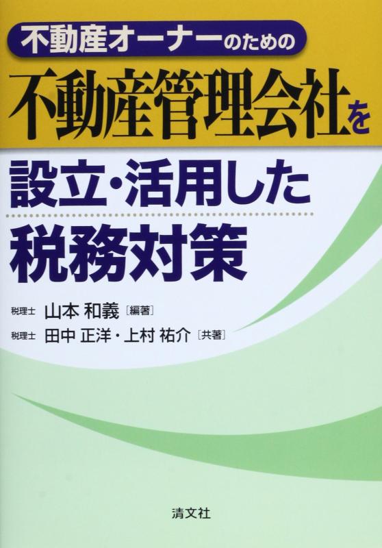不動産オーナーのための不動産管理会社を設立・活用した税務対策【 ご注文確定のタイミングについて 】 商品は他サイトでも販売しているため、在庫反映にタイムラグが生じる場合がございます。入れ違いで完売となった際は、速やかにメールでご連絡の上、キ...