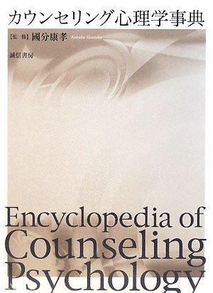 カウンセリング心理学事典【 ご注文確定のタイミングについて 】 商品は他サイトでも販売しているため、在庫反映にタイムラグが生じる場合がございます。入れ違いで完売となった際は、速やかにメールでご連絡の上、キャンセルのお手続きをさせていただきま...