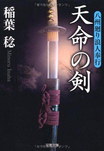 天命の剣ー八州廻り浪人奉行(1) (双葉文庫) (双葉文庫 い 40-8 八州廻り浪人奉行)【 ご注文確定のタイミングについて 】 商品は他サイトでも販売しているため、在庫反映にタイムラグが生じる場合がございます。入れ違いで完売となった際は...