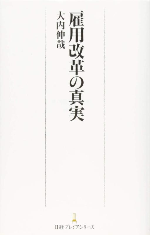 雇用改革の真実 日経プレミアシリーズ【 ご注文確定のタイミングについて 】 商品は他サイトでも販売しているため、在庫反映にタイムラグが生じる場合がございます。入れ違いで完売となった際は、速やかにメールでご連絡の上、キャンセルのお手続きをさせ...