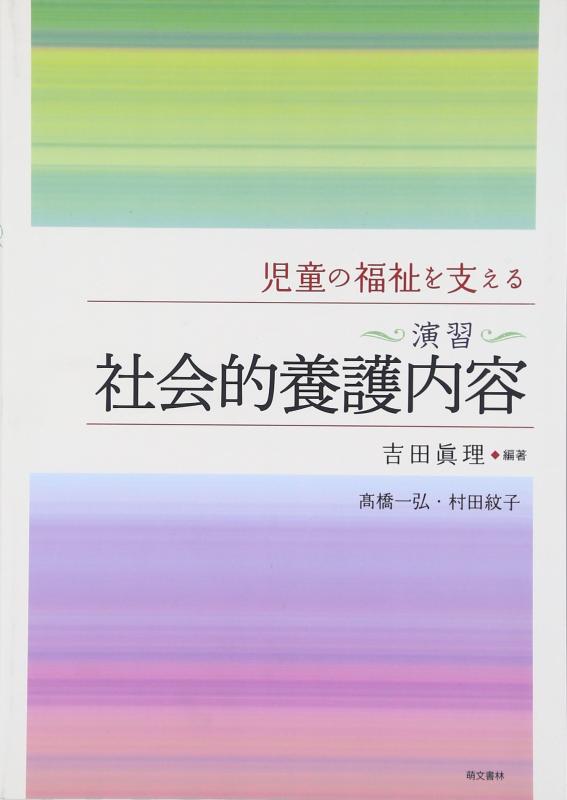 〈演習〉社会的養護内容 第3版: 児童の福祉を支える【 ご注文確定のタイミングについて 】 商品は他サイトでも販売しているため、在庫反映にタイムラグが生じる場合がございます。入れ違いで完売となった際は、速やかにメールでご連絡の上、キャンセル...