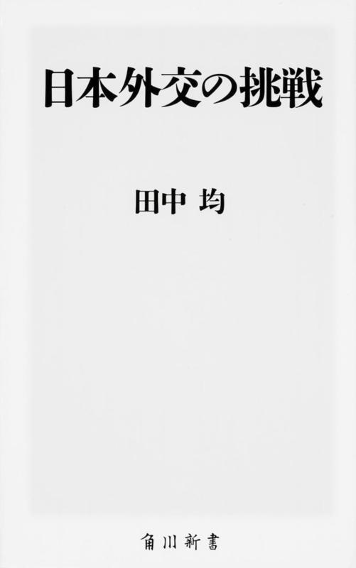 日本外交の挑戦 (角川新書)【 ご注文確定のタイミングについて 】 商品は他サイトでも販売しているため、在庫反映にタイムラグが生じる場合がございます。入れ違いで完売となった際は、速やかにメールでご連絡の上、キャンセルのお手続きをさせていただ...