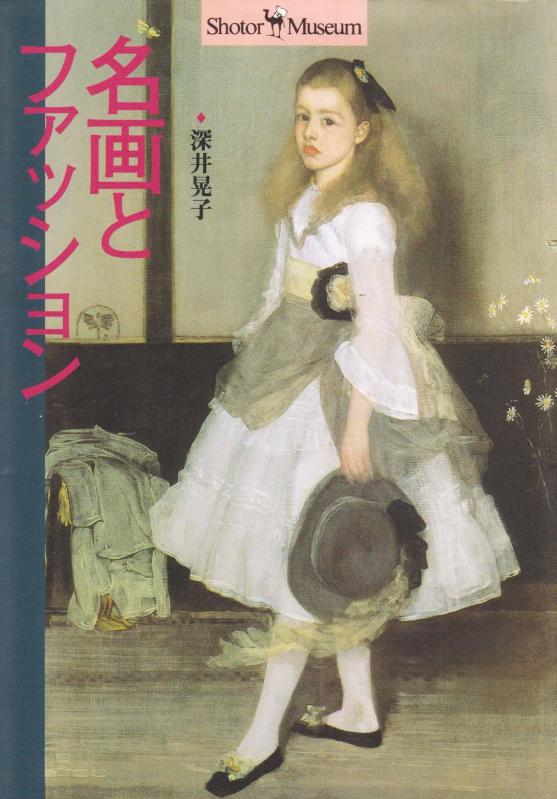 名画とファッション (ショトル・ミュージアム)【 ご注文確定のタイミングについて 】 商品は他サイトでも販売しているため、在庫反映にタイムラグが生じる場合がございます。入れ違いで完売となった際は、速やかにメールでご連絡の上、キャンセルのお手...