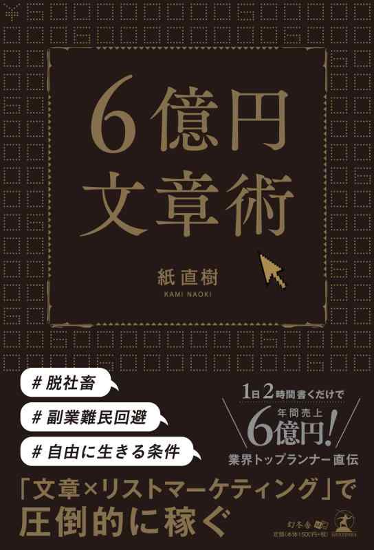 6億円文章術【 ご注文確定のタイミングについて 】 商品は他サイトでも販売しているため、在庫反映にタイムラグが生じる場合がございます。入れ違いで完売となった際は、速やかにメールでご連絡の上、キャンセルのお手続きをさせていただきます。 【 ご...