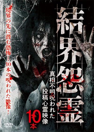結界怨霊　真相不明呪われた投稿心霊映像10本 [DVD]通常盤【 ご注文確定のタイミングについて 】 商品は他サイトでも販売しているため、在庫反映にタイムラグが生じる場合がございます。入れ違いで完売となった際は、速やかにメールでご連絡の上、...