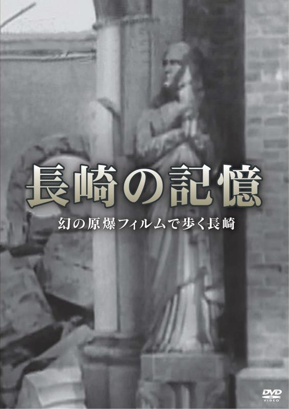長崎の記憶 幻の原爆フィルムで歩く長崎 [DVD]【 ご注文確定のタイミングについて 】 商品は他サイトでも販売しているため、在庫反映にタイムラグが生じる場合がございます。入れ違いで完売となった際は、速やかにメールでご連絡の上、キャンセルの...