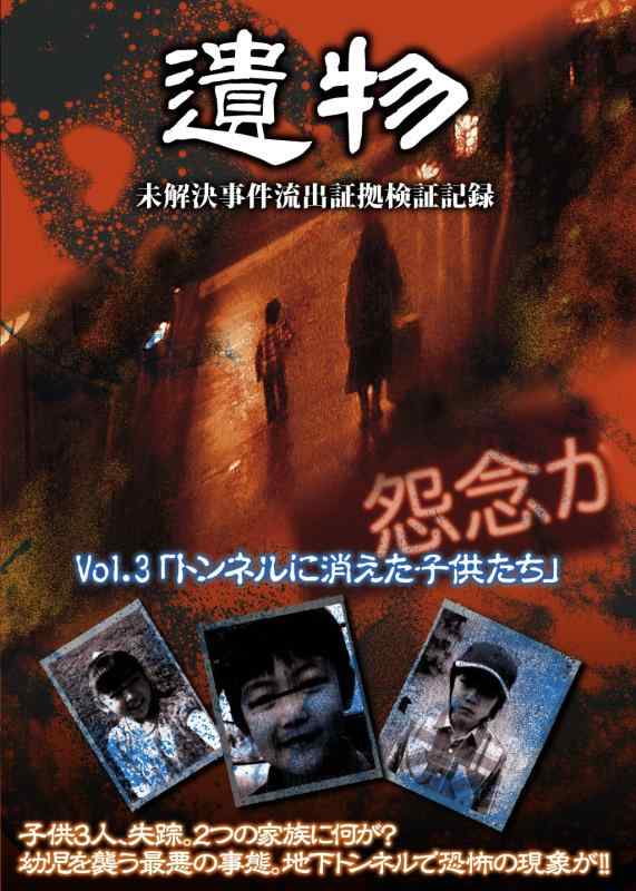 シリーズ「遺物」 未解決事件流出証拠検証記録 VOL.3「トンネルに消えた子供たち」 [DVD]【 ご注文確定のタイミングについて 】 商品は他サイトでも販売しているため、在庫反映にタイムラグが生じる場合がございます。入れ違いで完売となった...