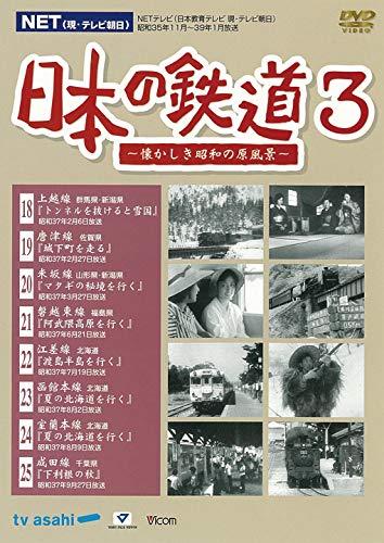 日本の鉄道3　～懐かしき昭和の原風景～ [DVD]【 ご注文確定のタイミングについて 】 商品は他サイトでも販売しているため、在庫反映にタイムラグが生じる場合がございます。入れ違いで完売となった際は、速やかにメールでご連絡の上、キャンセルの...