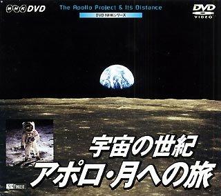宇宙の世紀/アポロ・月への旅 The Apollo Project &amp; Its Distance [DVD]【 ご注文確定のタイミングについて 】 商品は他サイトでも販売しているため、在庫反映にタイムラグが生じる場合がございます。入...