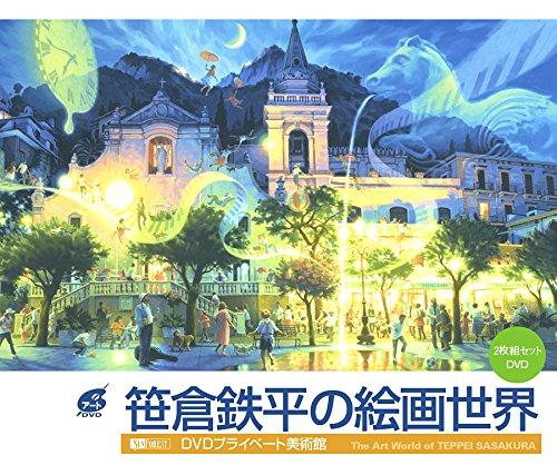 笹倉鉄平の絵画世界/2枚組セットDVD DVDプライベート美術館 The Art World of TEPPEI SASAKURA【 ご注文確定のタイミングについて 】 商品は他サイトでも販売しているため、在庫反映にタイムラグが生じる場合が...