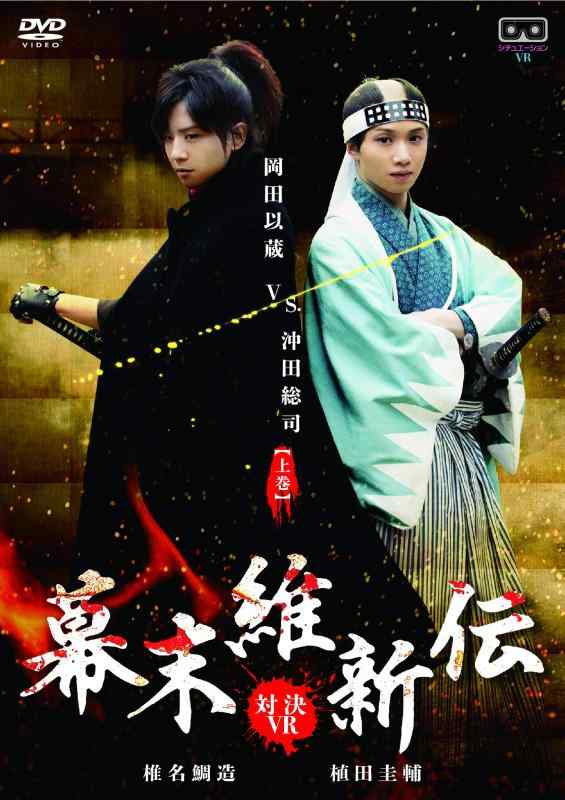 幕末維新伝 -対決VR- 岡田以蔵 VS. 沖田総司【上巻】 [DVD]【 ご注文確定のタイミングについて 】 商品は他サイトでも販売しているため、在庫反映にタイムラグが生じる場合がございます。入れ違いで完売となった際は、速やかにメールでご...