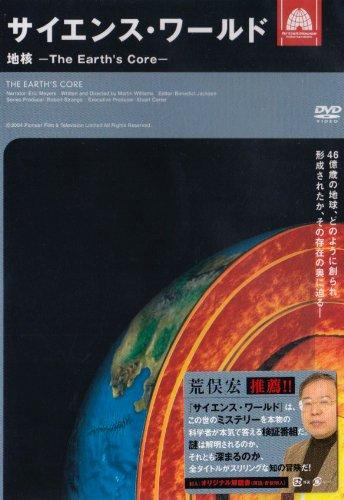 サイエンス・ワールド 地核~The Earth’s Core~ [DVD]【 ご注文確定のタイミングについて 】 商品は他サイトでも販売しているため、在庫反映にタイムラグが生じる場合がございます。入れ違いで完売となった際は、速やかにメールで...