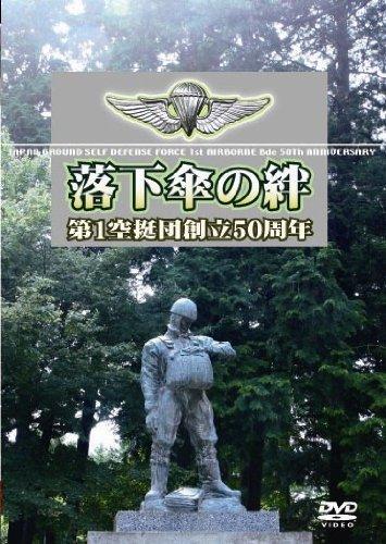 陸上自衛隊第1空挺団 創立50周年 [DVD]【 ご注文確定のタイミングについて 】 商品は他サイトでも販売しているため、在庫反映にタイムラグが生じる場合がございます。入れ違いで完売となった際は、速やかにメールでご連絡の上、キャンセルのお手...