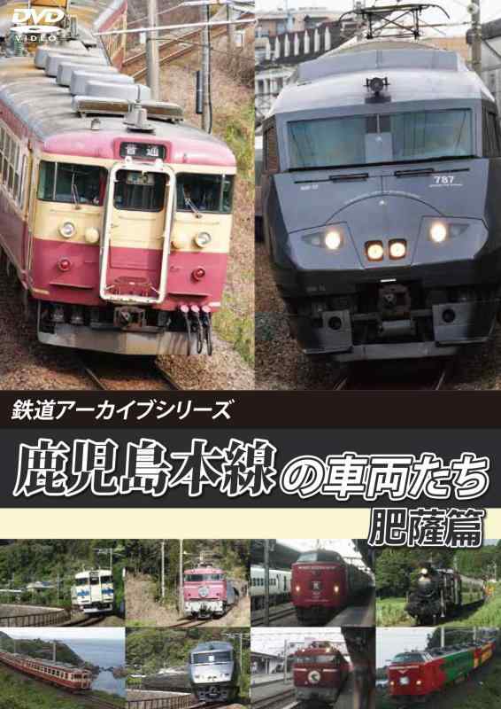 鉄道アーカイブシリーズ70鹿児島本線の車両たち 肥薩篇鹿児島本線(八代~西鹿児島(現:鹿児島中央)) [DVD]【 ご注文確定のタイミングについて 】 商品は他サイトでも販売しているため、在庫反映にタイムラグが生じる場合がございます。入れ違...