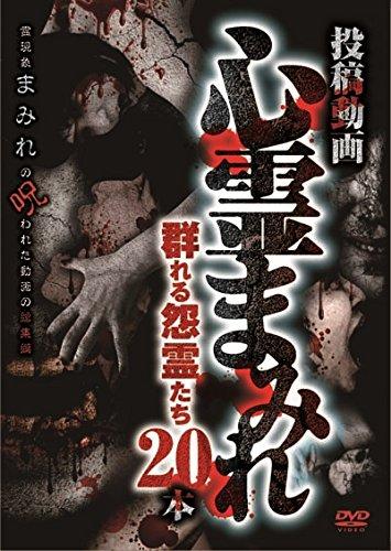 投稿動画 心霊まみれ 群れる怨霊たち 20本 [DVD]【 ご注文確定のタイミングについて 】 商品は他サイトでも販売しているため、在庫反映にタイムラグが生じる場合がございます。入れ違いで完売となった際は、速やかにメールでご連絡の上、キャン...