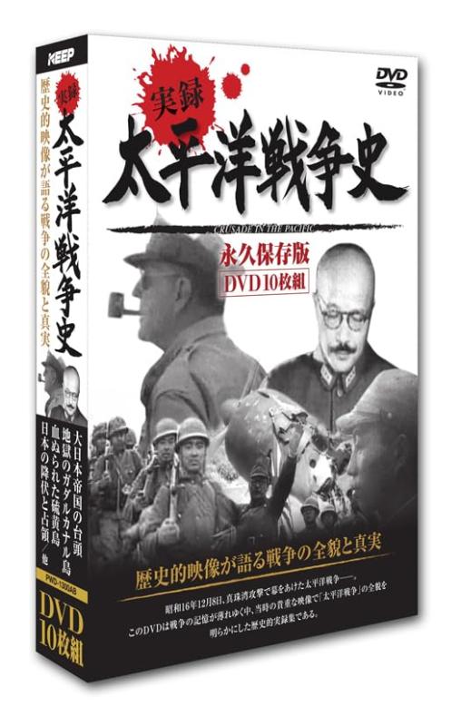 太平洋戦争史 [DVD]DVD10枚組【 ご注文確定のタイミングについて 】 商品は他サイトでも販売しているため、在庫反映にタイムラグが生じる場合がございます。入れ違いで完売となった際は、速やかにメールでご連絡の上、キャンセルのお手続きをさ...
