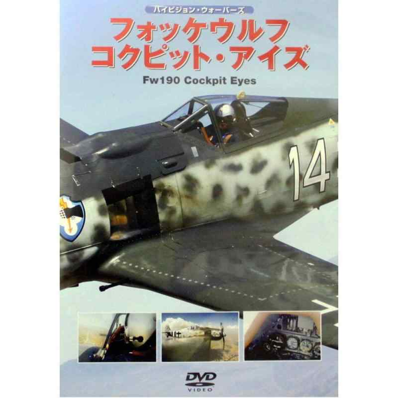 フォッケウルフ コクピット・アイズ [DVD]【 ご注文確定のタイミングについて 】 商品は他サイトでも販売しているため、在庫反映にタイムラグが生じる場合がございます。入れ違いで完売となった際は、速やかにメールでご連絡の上、キャンセルのお手...