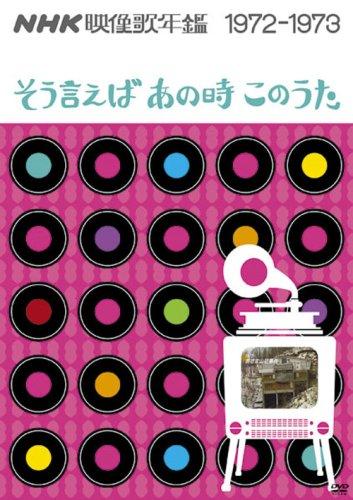 NHK映像歌年鑑 ~そういえばあの時このうた~ 1972-1973 [DVD]【 ご注文確定のタイミングについて 】 商品は他サイトでも販売しているため、在庫反映にタイムラグが生じる場合がございます。入れ違いで完売となった際は、速やかにメー...