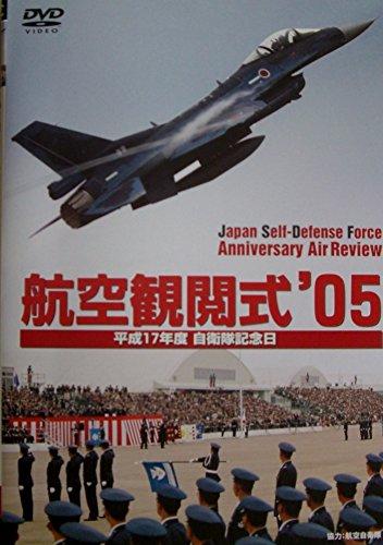 航空観閲式05’ 平成17年度 自衛隊記念日 [DVD]【 ご注文確定のタイミングについて 】 商品は他サイトでも販売しているため、在庫反映にタイムラグが生じる場合がございます。入れ違いで完売となった際は、速やかにメールでご連絡の上、キャン...