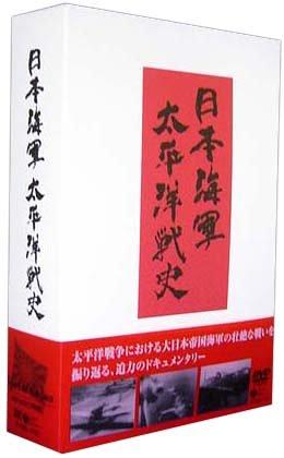 日本海軍・太平洋戦史 DVD-BOX【 ご注文確定のタイミングについて 】 商品は他サイトでも販売しているため、在庫反映にタイムラグが生じる場合がございます。入れ違いで完売となった際は、速やかにメールでご連絡の上、キャンセルのお手続きをさせ...