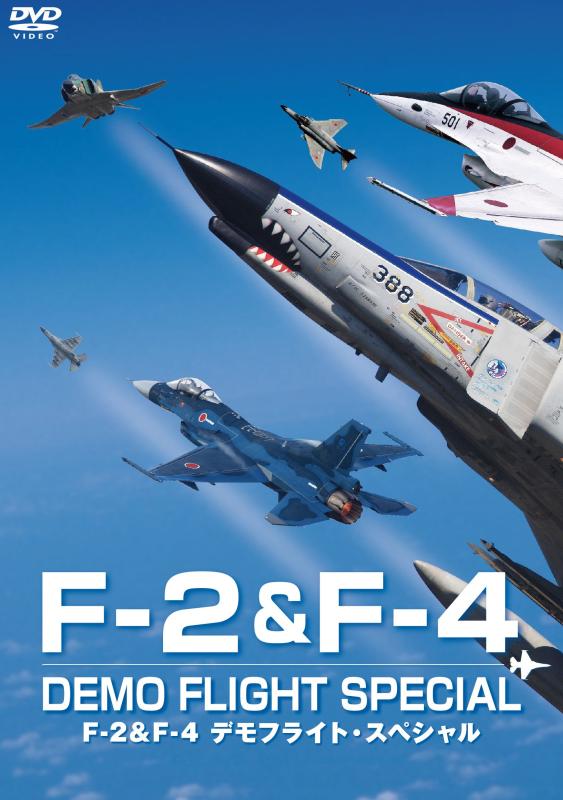 F-2&amp;F-4 デモフライト・スペシャル [DVD]【 ご注文確定のタイミングについて 】 商品は他サイトでも販売しているため、在庫反映にタイムラグが生じる場合がございます。入れ違いで完売となった際は、速やかにメールでご連絡の上、キ...
