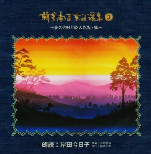 児童文学朗読CD集 新美南吉童話選集(3)【 ご注文確定のタイミングについて 】 商品は他サイトでも販売しているため、在庫反映にタイムラグが生じる場合がございます。入れ違いで完売となった際は、速やかにメールでご連絡の上、キャンセルのお手続き...