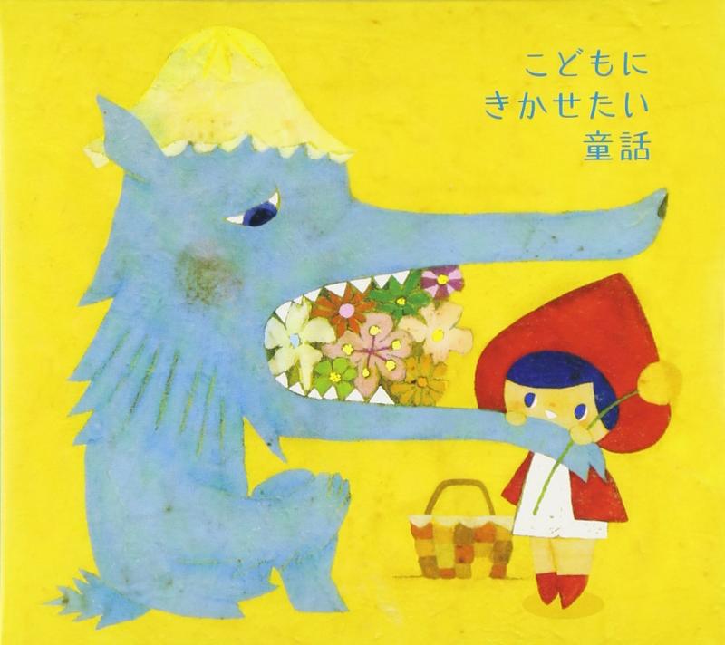 こどもにきかせたい童話~赤ずきん・ヘンゼルとグレーテル・オッペルと象・はだかの王様~【 ご注文確定のタイミングについて 】 商品は他サイトでも販売しているため、在庫反映にタイムラグが生じる場合がございます。入れ違いで完売となった際は、速やか...
