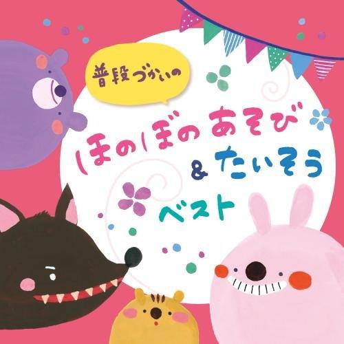 普段づかいの ほのぼのあそび&amp;たいそう ベスト【 ご注文確定のタイミングについて 】 商品は他サイトでも販売しているため、在庫反映にタイムラグが生じる場合がございます。入れ違いで完売となった際は、速やかにメールでご連絡の上、キャンセ...