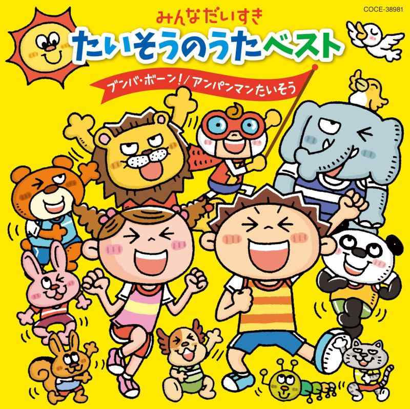 みんなだいすき たいそうのうたベスト ~ブンバ・ボーン /アンパンマンたいそう【 ご注文確定のタイミングについて 】 商品は他サイトでも販売しているため、在庫反映にタイムラグが生じる場合がございます。入れ違いで完売となった際は、速やかにメー...