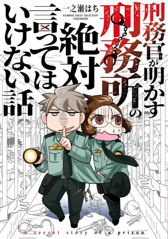 刑務官が明かす刑務所の絶対言ってはいけない話 (バンブーエッセイセレクション)【 ご注文確定のタイミングについて 】 商品は他サイトでも販売しているため、在庫反映にタイムラグが生じる場合がございます。入れ違いで完売となった際は、速やかにメー...