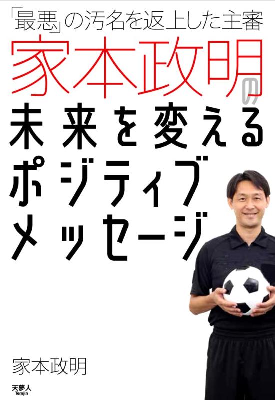 「最悪」の汚名を返上した主審家本政明の未来を変えるポジティブメッセージ【 ご注文確定のタイミングについて 】 商品は他サイトでも販売しているため、在庫反映にタイムラグが生じる場合がございます。入れ違いで完売となった際は、速やかにメールでご連...