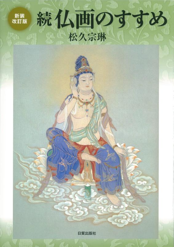 新装改訂版 続・仏画のすすめ【 ご注文確定のタイミングについて 】 商品は他サイトでも販売しているため、在庫反映にタイムラグが生じる場合がございます。入れ違いで完売となった際は、速やかにメールでご連絡の上、キャンセルのお手続きをさせていただ...