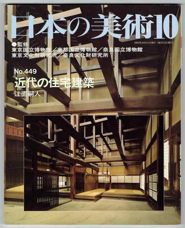 近代の住宅建築　日本の美術 (No.449)【 ご注文確定のタイミングについて 】 商品は他サイトでも販売しているため、在庫反映にタイムラグが生じる場合がございます。入れ違いで完売となった際は、速やかにメールでご連絡の上、キャンセルのお手続...