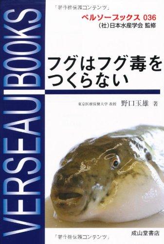フグはフグ毒をつくらない (ベルソーブックス036)【 ご注文確定のタイミングについて 】 商品は他サイトでも販売しているため、在庫反映にタイムラグが生じる場合がございます。入れ違いで完売となった際は、速やかにメールでご連絡の上、キャンセル...