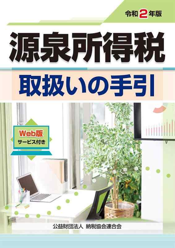 令和2年版 源泉所得税取扱いの手引【 ご注文確定のタイミングについて 】 商品は他サイトでも販売しているため、在庫反映にタイムラグが生じる場合がございます。入れ違いで完売となった際は、速やかにメールでご連絡の上、キャンセルのお手続きをさせて...