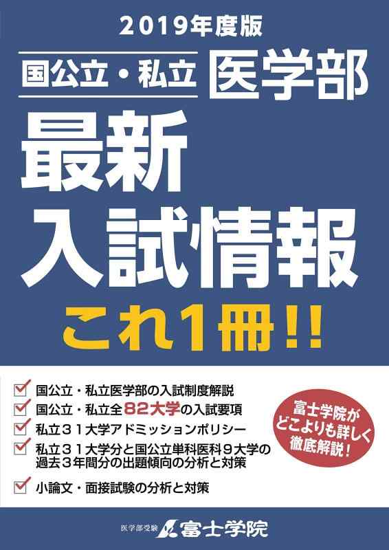 国公立・私立 医学部最新入試情報“これ1冊"2019年版【 ご注文確定のタイミングについて 】 商品は他サイトでも販売しているため、在庫反映にタイムラグが生じる場合がございます。入れ違いで完売となった際は、速やかにメールでご連絡の...