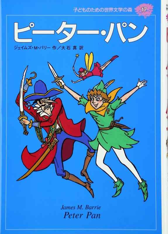 ピーター・パン (子どものための世界文学の森 17)【 ご注文確定のタイミングについて 】 商品は他サイトでも販売しているため、在庫反映にタイムラグが生じる場合がございます。入れ違いで完売となった際は、速やかにメールでご連絡の上、キャンセル...