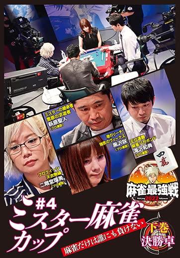 麻雀最強戦2022 #4ミスター麻雀カップ下巻 [DVD]DVD【 ご注文確定のタイミングについて 】 商品は他サイトでも販売しているため、在庫反映にタイムラグが生じる場合がございます。入れ違いで完売となった際は、速やかにメールでご連絡の上...