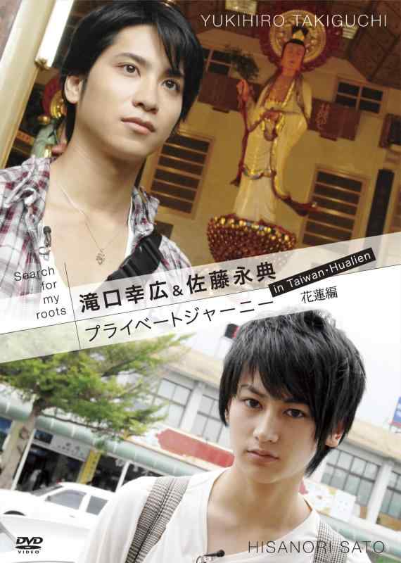 Search for my roots 滝口幸広&amp;佐藤永典 プライベートジャーニー in 台湾 花蓮編 [DVD]【 ご注文確定のタイミングについて 】 商品は他サイトでも販売しているため、在庫反映にタイムラグが生じる場合がございま...